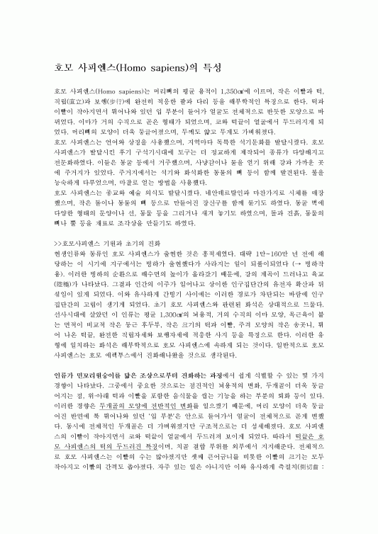 호모사피엔스의 특징