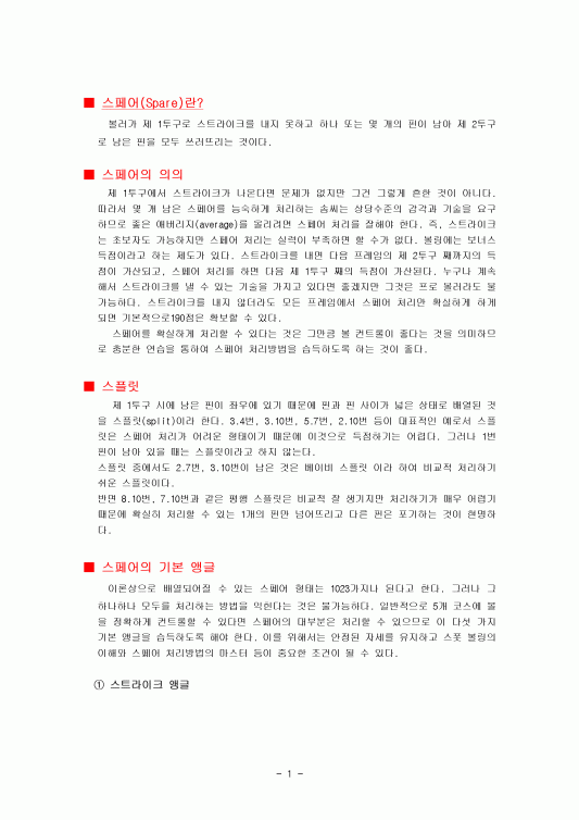 볼링 스페어 처리법