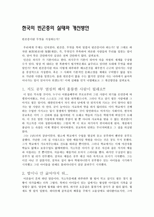 한국의 빈곤층의 실태와 개선방안
