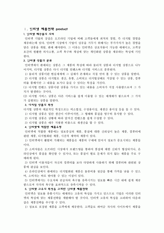 인터넷 제품전략, 유통전략