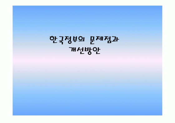 한국정부의 문제점과 개선방안.