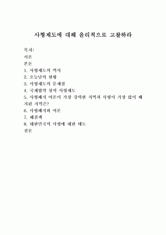 사형제도에 대해 윤리적으로 고찰하라.