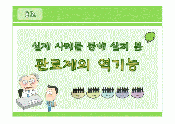 관료제의 역기능과 그 사례.