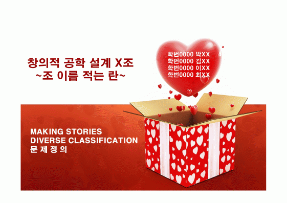 창의적 공학설계 조별 발표 자료 (MAKING STORIES, DIVERSE CLASSIFICATION, 문제정의)