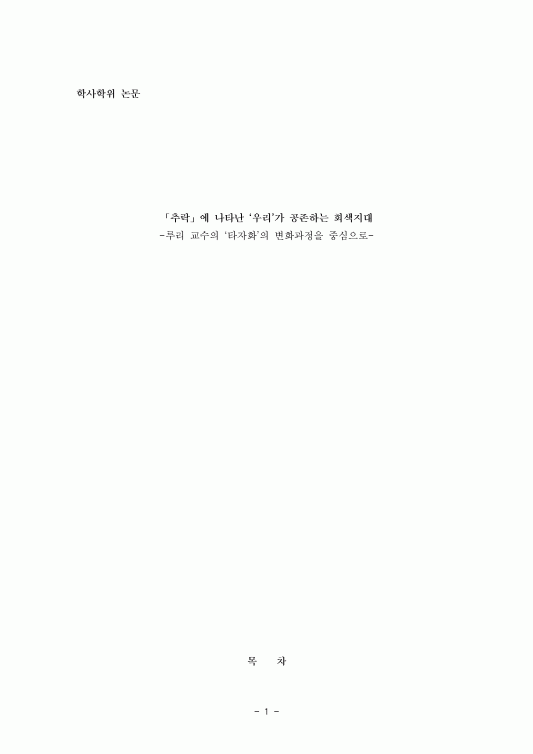 영문학과 졸업논문 (존 쿳시,「추락」)