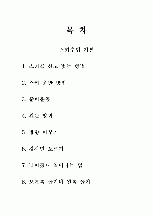 기본적인 스키 지도 방법(강의)에 대해 조사하시오.