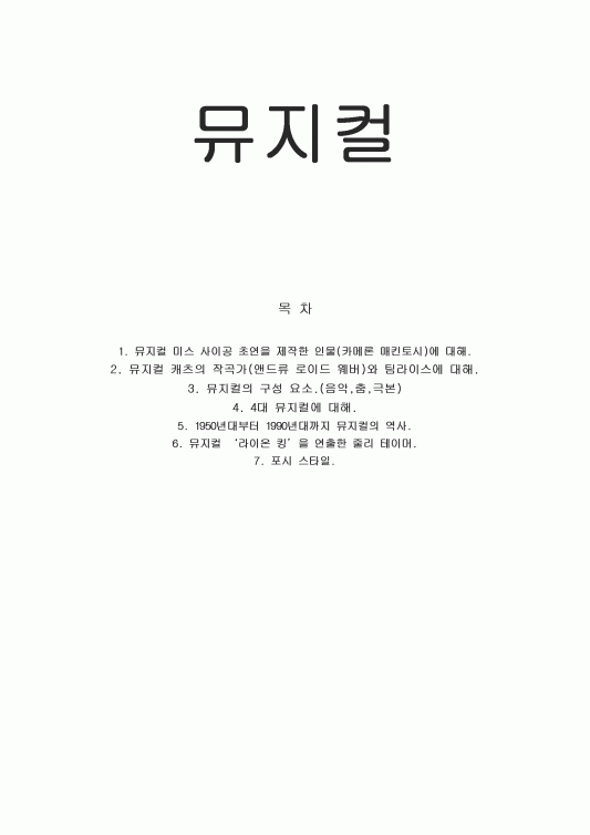 뮤지컬에 대한 여러가지 자료, 한곳에 모음, 겹치는 부분 없음