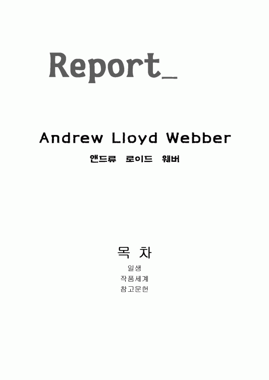 앤드류 로이드 웨버의 일생과 작품세계 참고문헌