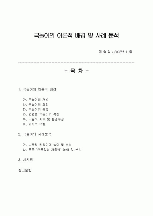 유아 극놀이의 이론적 배경 및 극놀이사례분석