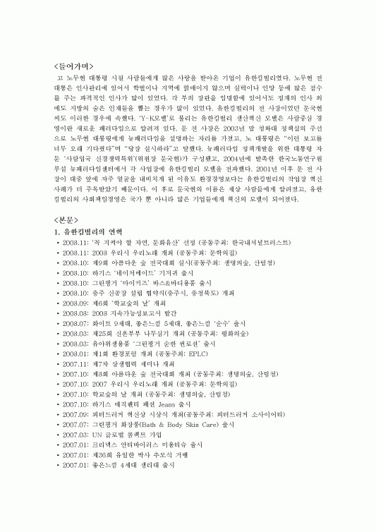 [유한킴벌리] 유한킴벌리의 경영전략
