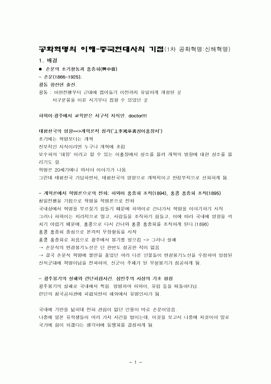 [중국사] 신해혁명