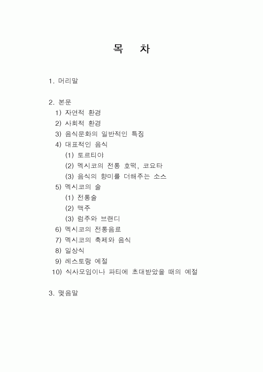 멕시코의 식생활과 문화