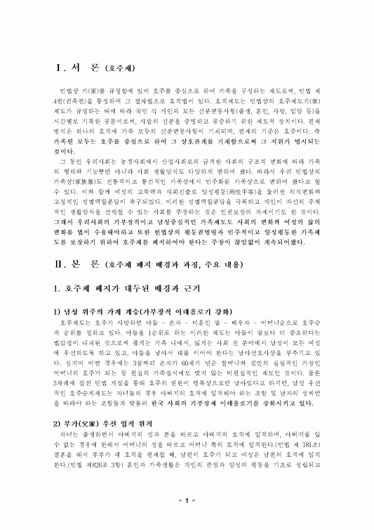 호주제 폐지 배경과 내용, 나의 생각