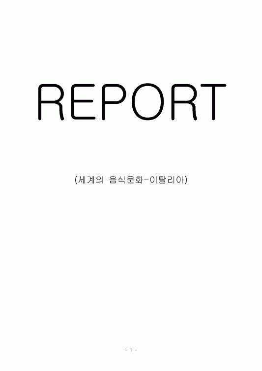 이탈리아의 식생활과 문화