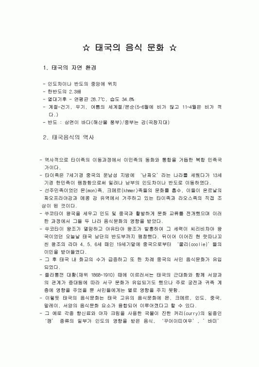 태국의 식생활과 문화