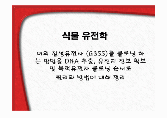 [식물유전학]벼의 찰성유전자 (GBSS)를 클로닝 하는 방법