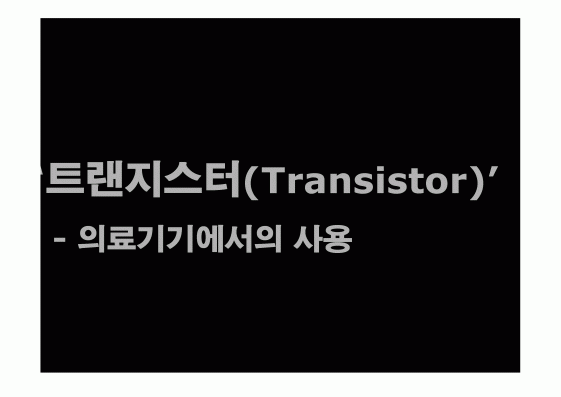 트랜지스터-의료기기사용