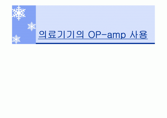 의료기기의 OP-amp 사용