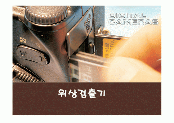 위상검출기 레포트 자료