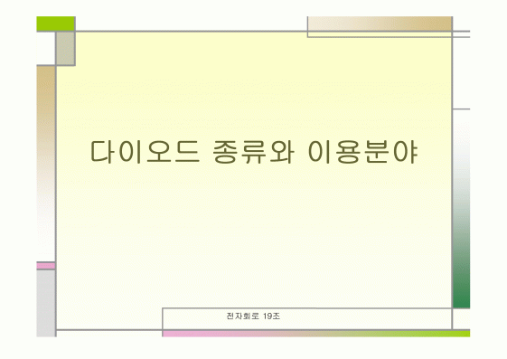 전자회로-다이오드 종류와 이용분야