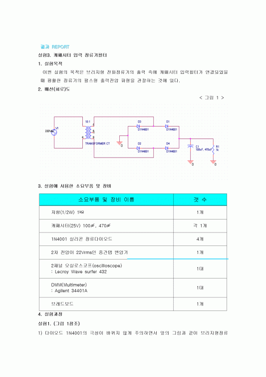 전자회로실험 결과보고서-캐패시터 입력 정류기필터