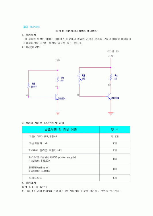 전자회로-트랜지스터 베이스 바이어스