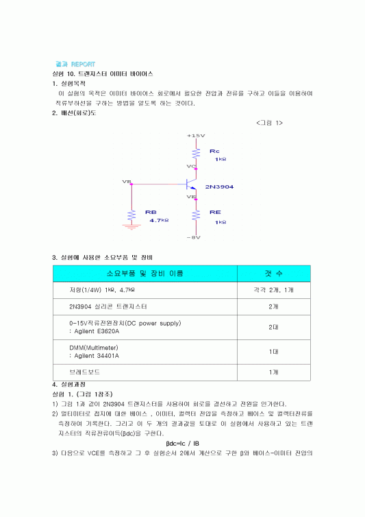 전자회로-트랜지스터 이미터 바이어스
