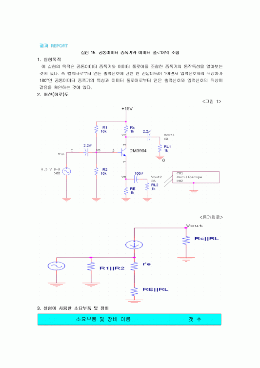 전자회로실험 결과보고서-공통이미터 증폭기와 이미터 폴로어의 조합