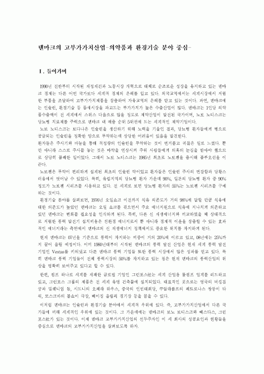 덴마크의 고부가가치산업-의약품과 환경기술 분야 중심-