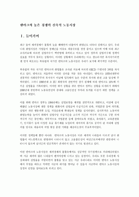 덴마크의 높은 경쟁력 신축적 노동시장