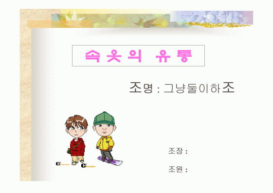 속옷의 유통 레포트 자료