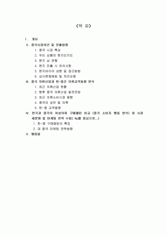 의류기업의 대 중국진출