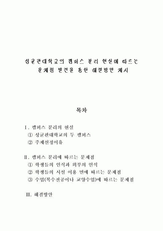 성균관대학교의 캠퍼스 분리 현실에 따르는 문제점과 해결방안