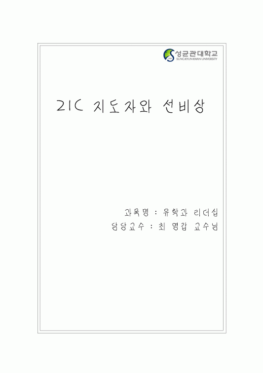 21세기의 지도자와 선비상