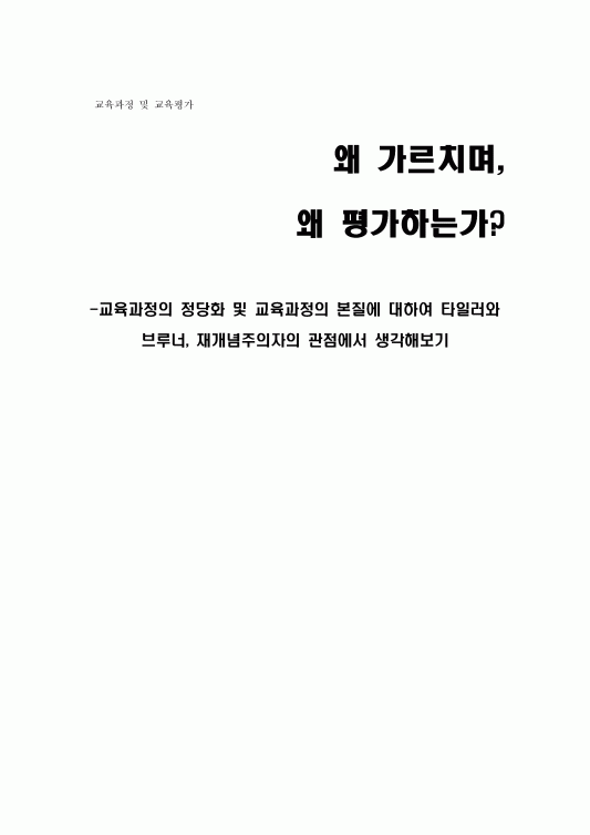왜 가르치며 왜 평가하는가 ? -교육과정 및 교육평가론