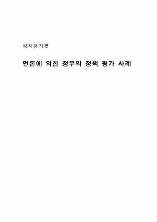 언론에 의한 정부의 정책평가 사례