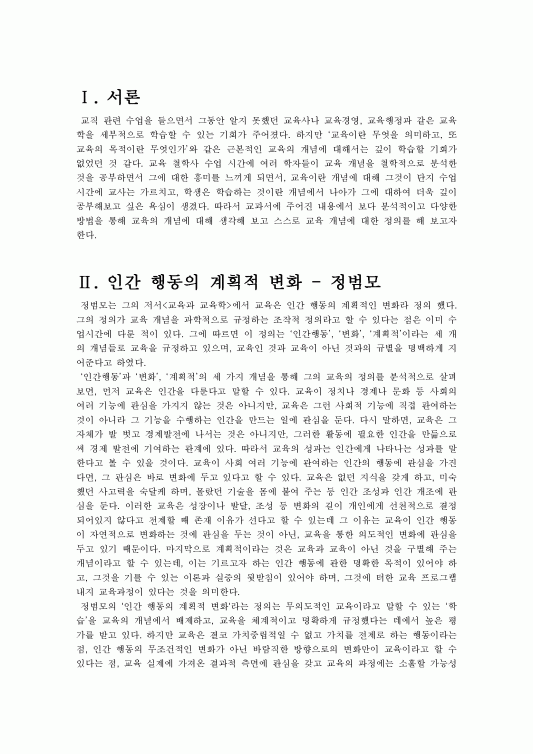 교육이란 무엇을 의미하고, 또 교육의 목적이란 무엇인가