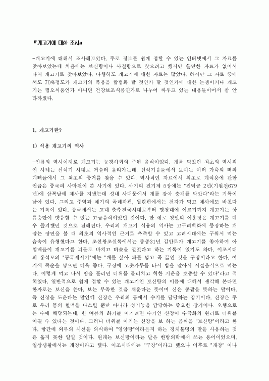 개고기 조사 레포트 자료
