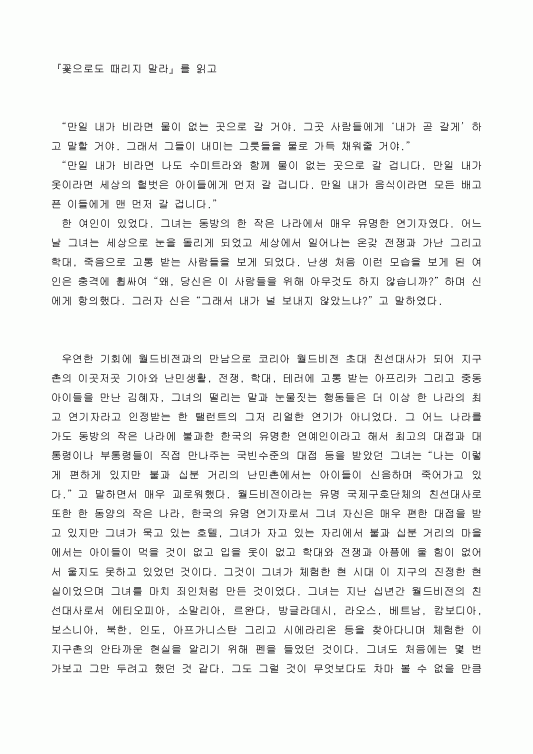 꽃으로도때리지말라 독후감 - 김혜자, 독후감상문