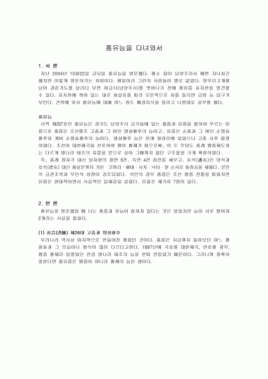 홍유능을 다녀와서