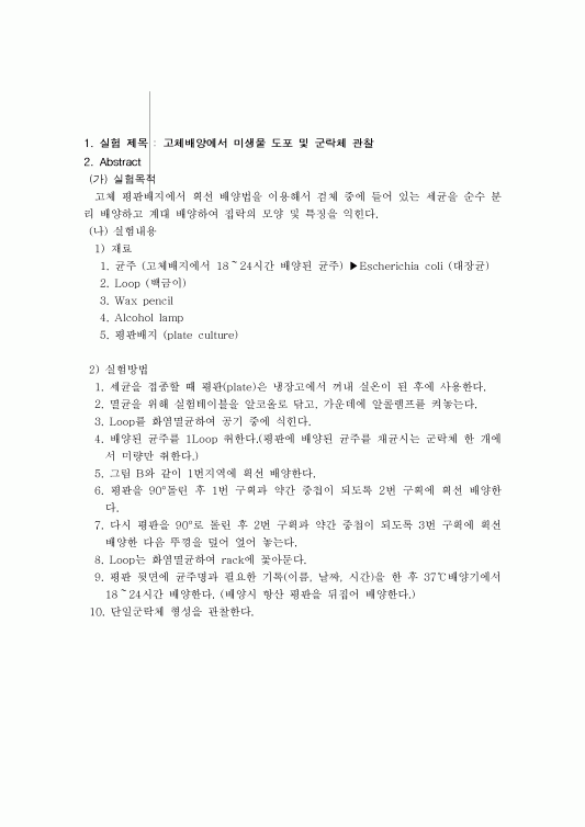고체배양에서 미생물도포