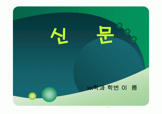 (PPT 발표자료)신문에 대해서