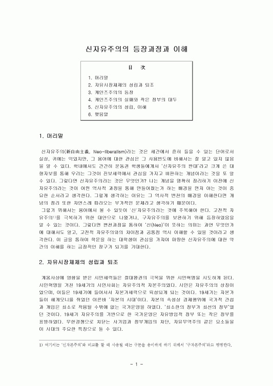 신자유주의의 등장과 전개