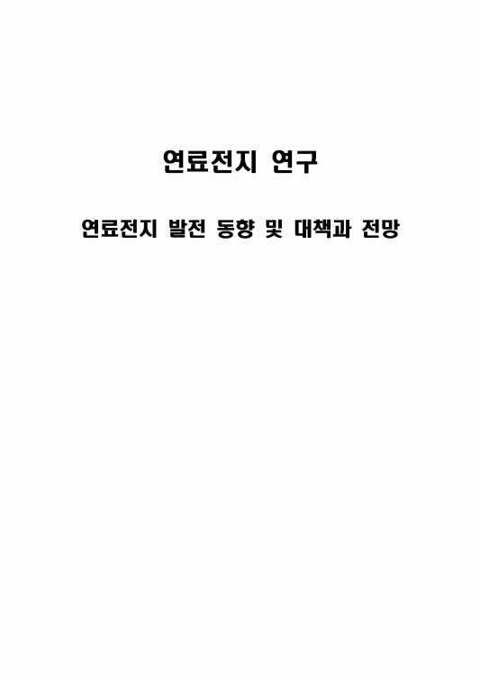 연료전지연구-연료전지발전동향_및_대책과_전망