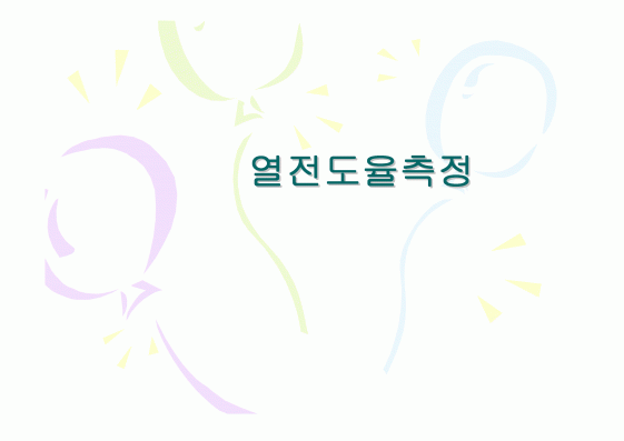 열전도도 세미나 자료