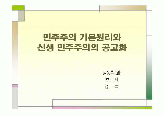 (PPT 발표자료)민주주의 기본원리와 신생 민주주의의 공고화