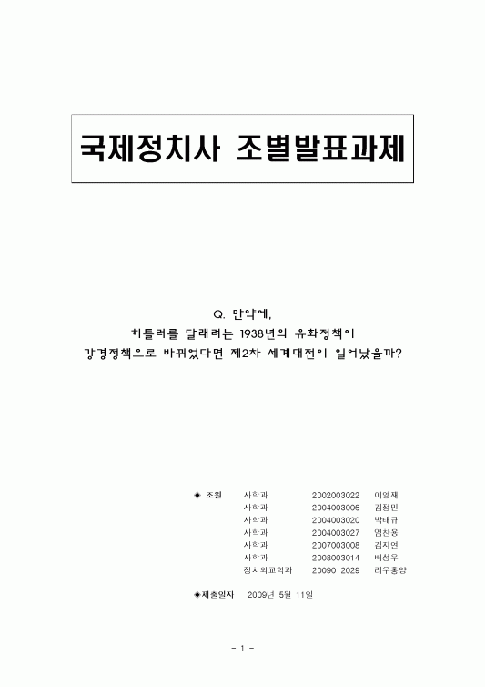 만약에, 히틀러를 달래려는 1938년의 유화정책이 강경정책으로 바뀌었다면 제2차 세계대전이 일어났을까?(대체역사의 구성)