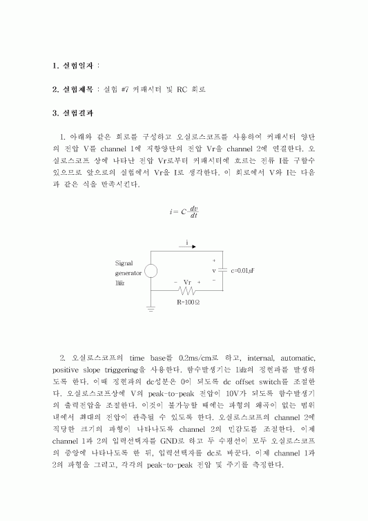 전자공학-실험 #7 커패시터 및 RC 회로