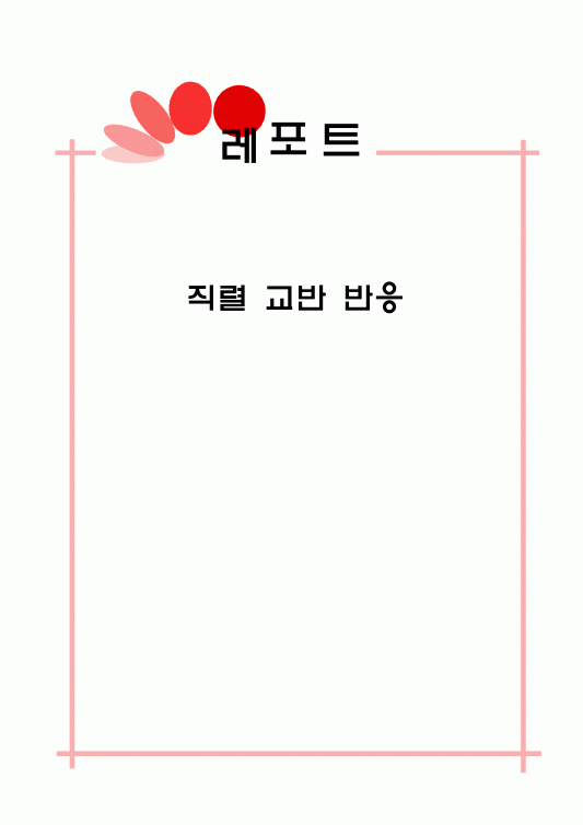 직렬교반반응결과