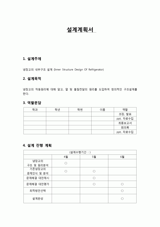 [공학/컴퓨터/통신] 냉장고설계
